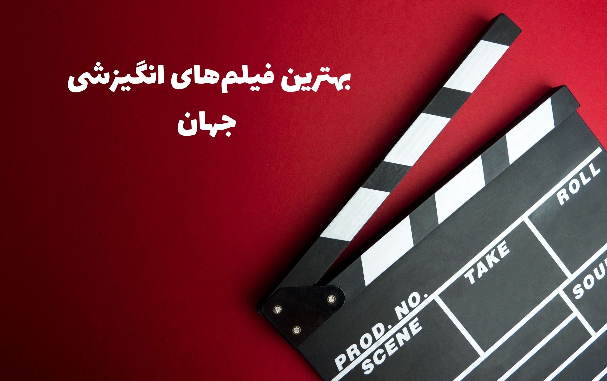 بهترین فیلم‌های انگیزشی تاریخ که نباید از دست بدهید معرفی 10 فیلم برتر 🎦